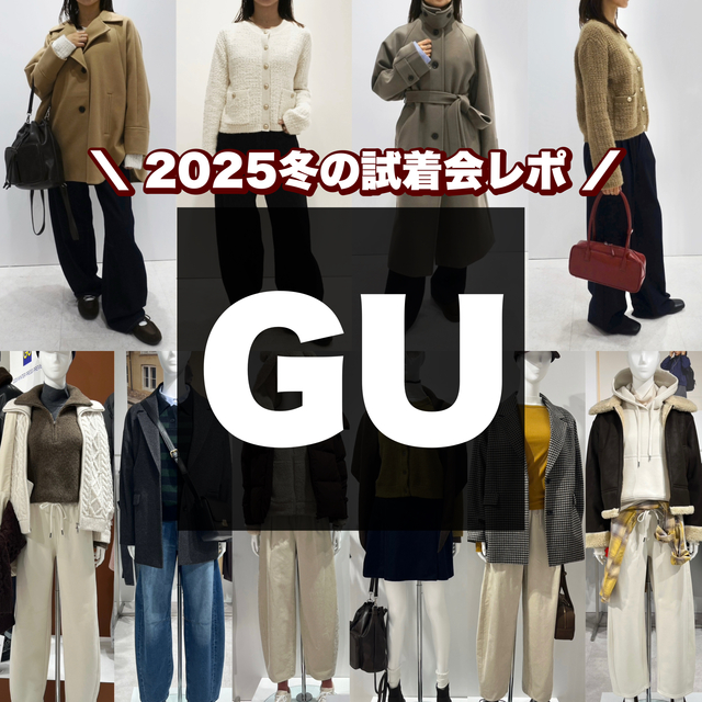 え、これ2,990円！？GU秋冬試着会で発見した即買いリストをPICK UP♡ - LOCARI（ロカリ）