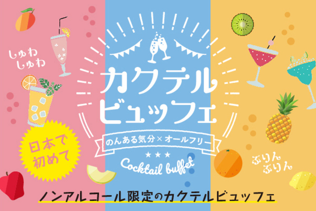 写真 (10枚目) - [日本初]ノンアル限定「カクテルビュッフェ」GWに開催決定！ - LOCARI（ロカリ） - LOCARI（ロカリ）