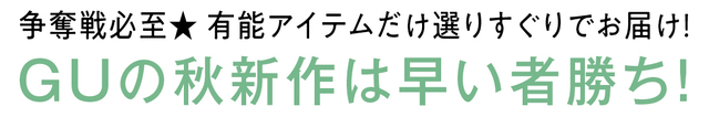 写真 (1枚目) - GUの秋新作スカートが神！ 1990円で7通りに着回せる★ - LOCARI（ロカリ） - LOCARI（ロカリ）