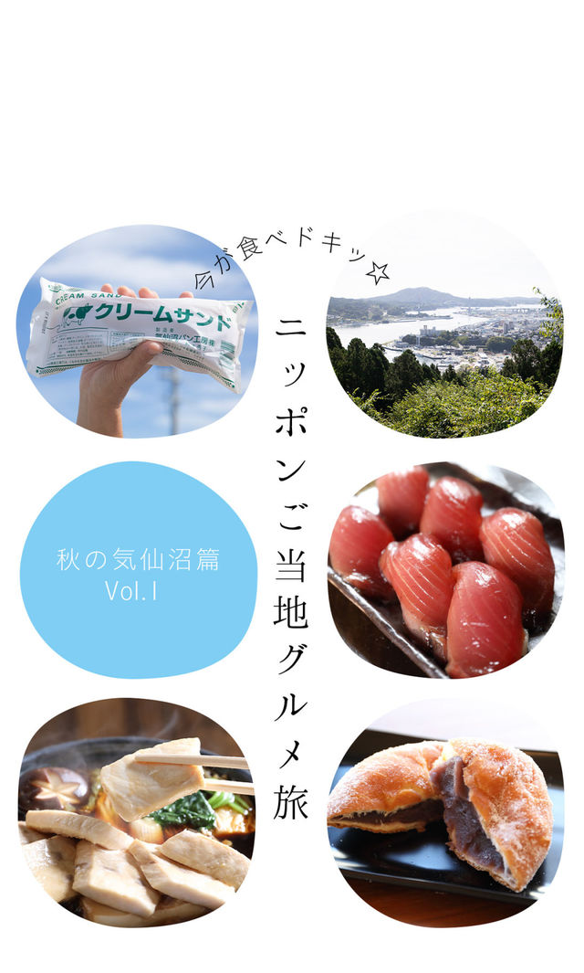 写真 (1枚目) - 今が食べドキッ☆ ニッポンご当地グルメ旅[秋の気仙沼篇 Vol.1] - - LOCARI（ロカリ）