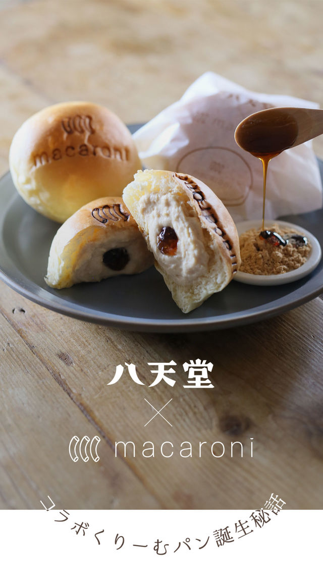 写真 (1枚目) - 八天堂 × macaroni コラボくりーむパン誕生秘話 - LOCARI（ロカリ） - LOCARI（ロカリ）