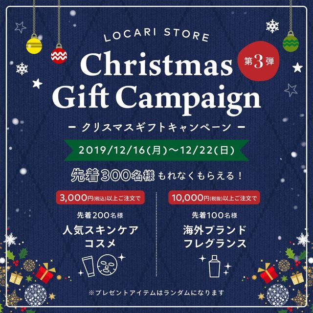 写真 (1枚目) - 「人気コスメ」がもれなくもらえる♡ 大好評「Xmasキャンペーン」開催中！ - - LOCARI（ロカリ）