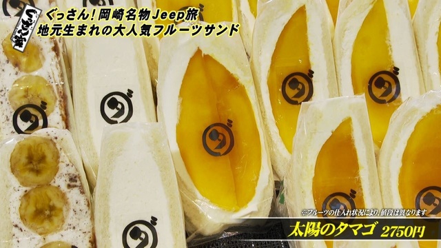 写真 (14枚目) - 知られざる名物を新発見！Jeepで岡崎市をドライブ旅『ぐっさん家』 - LOCARI（ロカリ）