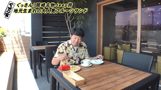 写真 (18枚目) - 知られざる名物を新発見！Jeepで岡崎市をドライブ旅『ぐっさん家』 - - LOCARI（ロカリ）