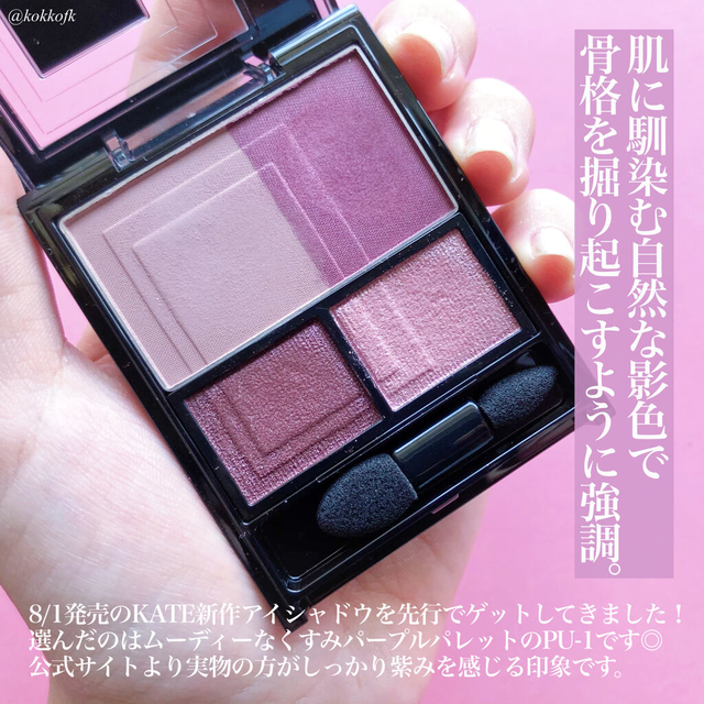 写真 (6枚目) - またバズりそう！8月発売「KATE」の新作、夏も秋も使い倒したい。 - - LOCARI（ロカリ）