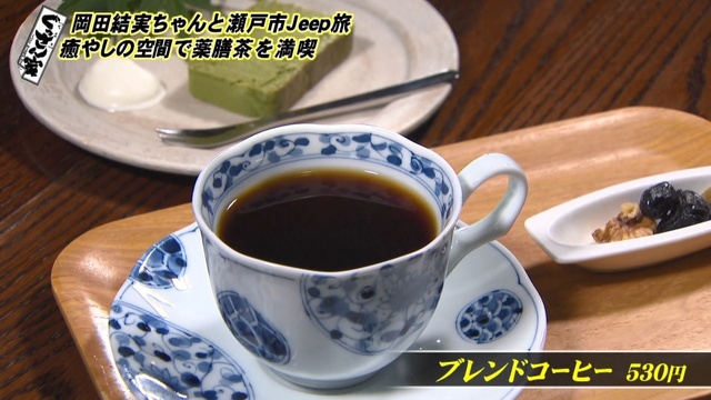 写真 (16枚目) - 岡田結実さんと”焼き物の町”瀬戸市をJeepでドライブ！『ぐっさん家』 - LOCARI（ロカリ）