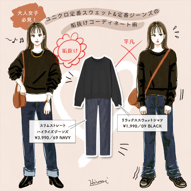 写真 (1枚目) - コツひとつで即垢抜け！ユニクロ定番「スウェット」×「デニム」でNG・OKバランスコーデ - LOCARI（ロカリ）