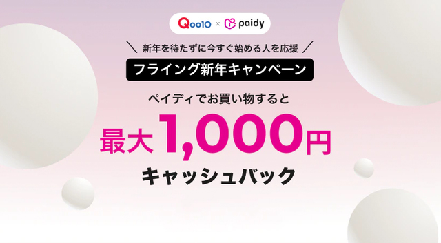 写真 (9枚目) - 急いで、今だけキャッシュバック！「ペイディ×Qoo10」フライング新年キャンペーン - LOCARI（ロカリ）