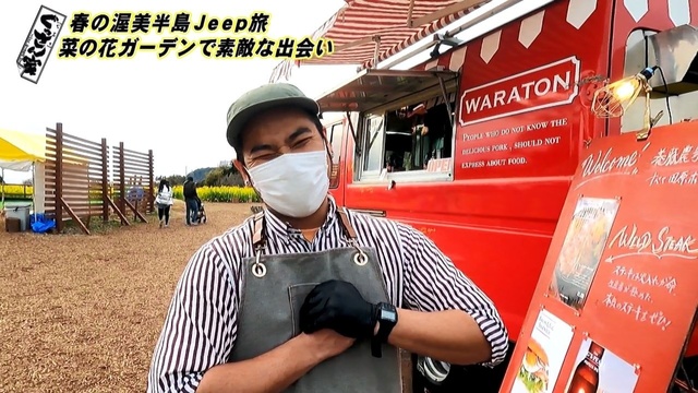 写真 (29枚目) - 菜の花！あさり！トマト！渥美半島で春を満喫するJeep旅『ぐっさん家』 - - LOCARI（ロカリ）