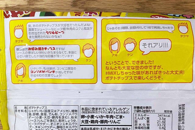 写真 (4枚目) - ローソン限定ポテチが懐かしくて新しい！ 3種の味が絶妙なMIX具合い - LOCARI（ロカリ）