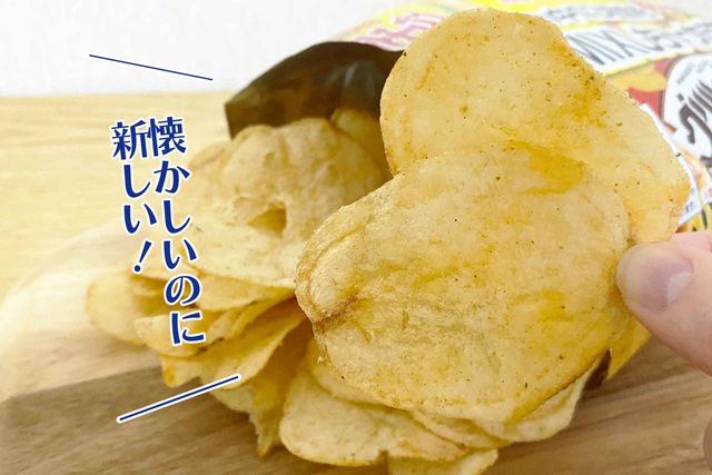 写真 (7枚目) - ローソン限定ポテチが懐かしくて新しい！ 3種の味が絶妙なMIX具合い - LOCARI（ロカリ）