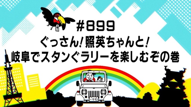 写真 (1枚目) - レトロなフルーツパーラーの極上パフェに感激！照英さんと岐阜をめぐるJeep旅『ぐっさん家』 - LOCARI（ロカリ）
