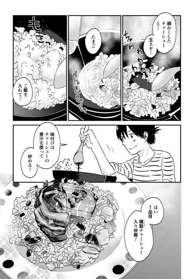 写真 (12枚目) - [グルメ漫画]いぶり暮らしvol.24「とろとろ脂身の燻製チャーシュー炒飯」 - LOCARI（ロカリ）