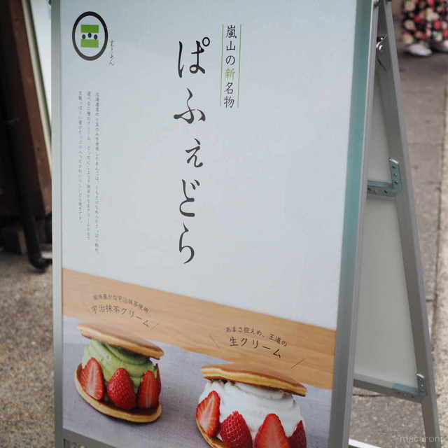 写真 (3枚目) - 嵐山の新名物♪ 京都「ぱふぇどら」のふわふわ感に身も心もとろける…！ - LOCARI（ロカリ）